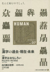 人間文化研究機構／監修本詳しい納期他、ご注文時はご利用案内・返品のページをご確認ください出版社名平凡社出版年月2014年12月サイズ151P 21cmISBNコード9784582212372教養 ノンフィクション オピニオン商品説明HUMA...