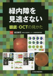 富田剛司／編集本詳しい納期他、ご注文時はご利用案内・返品のページをご確認ください出版社名日本医事新報社出版年月2018年02月サイズ118P 26cmISBNコード9784784962372医学 臨床医学外科系 眼科学商品説明緑内障を見逃さ...