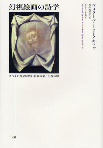 ヴィクトル・I.ストイキツァ／著 松井美智子／訳本詳しい納期他、ご注文時はご利用案内・返品のページをご確認ください出版社名三元社出版年月2009年02月サイズ347P 20cmISBNコード9784883032372芸術 芸術・美術一般 世...