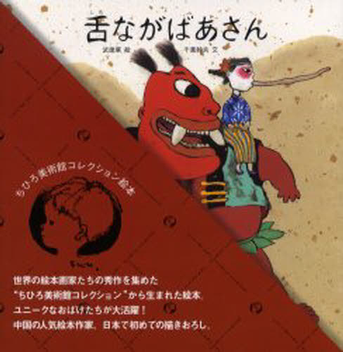武建華／絵 千葉幹夫／文ちひろ美術館コレクション絵本 5本詳しい納期他、ご注文時はご利用案内・返品のページをご確認ください出版社名小学館出版年月2001年03月サイズ1冊 26cmISBNコード9784097272373児童 創作絵本 日本...