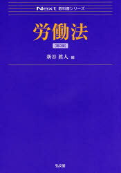 新谷眞人／編Next教科書シリーズ本詳しい納期他、ご注文時はご利用案内・返品のページをご確認ください出版社名弘文堂出版年月2019年02月サイズ244P 21cmISBNコード9784335002373法律 労働法 労働法一般商品説明労働法...