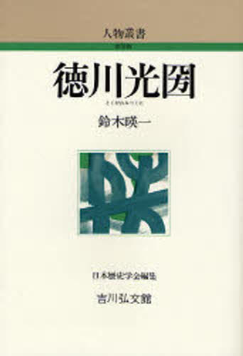 鈴木暎一／著人物叢書 新装版本詳しい納期他、ご注文時はご利用案内・返品のページをご確認ください出版社名吉川弘文館出版年月2006年11月サイズ317P 19cmISBNコード9784642052375人文 日本史 日本史その他商品説明徳川光...