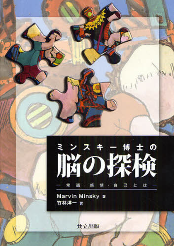 Marvin Minsky／著 竹林洋一／訳本詳しい納期他、ご注文時はご利用案内・返品のページをご確認ください出版社名共立出版出版年月2009年07月サイズ463P 22cmISBNコード9784320122376理学 科学 科学一般商品説...