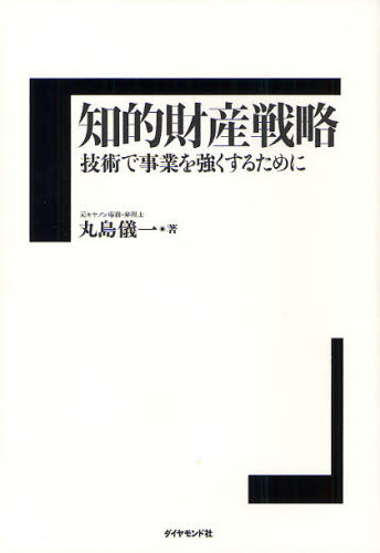 丸島儀一／著本詳しい納期他、ご注文時はご利用案内・返品のページをご確認ください出版社名ダイヤモンド社出版年月2011年10月サイズ322P 22cmISBNコード9784478012376経営 企業・組織論 経営戦略論商品説明知的財産戦略 ...