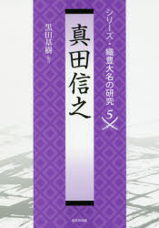 黒田基樹／編著シリーズ・織豊大名の研究 5本詳しい納期他、ご注文時はご利用案内・返品のページをご確認ください出版社名戎光祥出版出版年月2017年04月サイズ397P 21cmISBNコード9784864032377人文 日本史 日本中世史商...