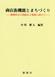 小川雅人／編著本詳しい納期他、ご注文時はご利用案内・返品のページをご確認ください出版社名創風社出版年月2017年04月サイズ333P 21cmISBNコード9784883522378経営 経営学 経営学その他商品説明商店街機能とまちづくり ...