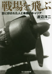 渡辺洋二／著光人社NF文庫 わ1237本詳しい納期他、ご注文時はご利用案内・返品のページをご確認ください出版社名潮書房光人新社出版年月2021年11月サイズ254P 16cmISBNコード9784769832379文庫 特殊文庫 光人社NF...