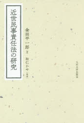 金田平一郎／著 和仁かや／監修本詳しい納期他、ご注文時はご利用案内・返品のページをご確認ください出版社名九州大学出版会出版年月2018年09月サイズ367，2P 22cmISBNコード9784798502380法律 法律 法学一般商品説明近...