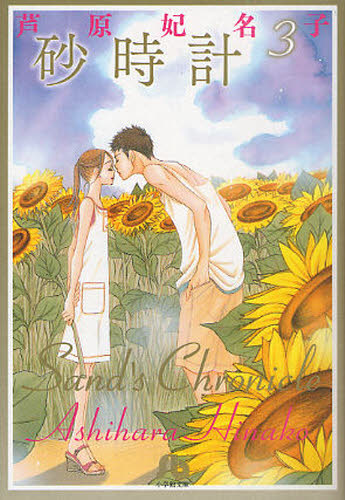 芦原妃名子／著小学館文庫 あK-3本詳しい納期他、ご注文時はご利用案内・返品のページをご確認ください出版社名小学館出版年月2011年04月サイズ354P 16cmISBNコード9784091912381文庫 コミック文庫 小学館文庫（漫画）...