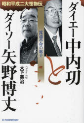 大下英治／著昭和平成二大怪物伝本詳しい納期他、ご注文時はご利用案内・返品のページをご確認ください出版社名東峰書房出版年月2024年10月サイズ513P 19cmISBNコード9784885922381ビジネス ビジネス教養 経営者商品説明ダ...