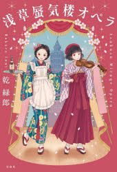 乾緑郎／著本詳しい納期他、ご注文時はご利用案内・返品のページをご確認ください出版社名宝島社出版年月2024年03月サイズ312P 19cmISBNコード9784299052384文芸 日本文学 歴史時代小説商品説明浅草蜃気楼オペラアサクサ ...