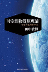 田中敏博／著RIGHTING BOOKS本詳しい納期他、ご注文時はご利用案内・返品のページをご確認ください出版社名ライティング出版年月2026年01月サイズ153P 20cmISBNコード9784434372384理学 物理学 物理一般商品...