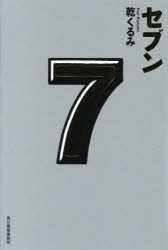 乾くるみ／〔著〕本詳しい納期他、ご注文時はご利用案内・返品のページをご確認ください出版社名角川春樹事務所出版年月2014年06月サイズ283P 19cmISBNコード9784758412384文芸 日本文学 文学 男性作家商品説明セブンセブ...