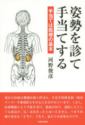 河野俊彦／著本詳しい納期他、ご注文時はご利用案内・返品のページをご確認ください出版社名元就出版社出版年月2015年05月サイズ125P 19cmISBNコード9784861062384生活 家庭医学 各科別療法商品説明姿勢を診て手当てする ...