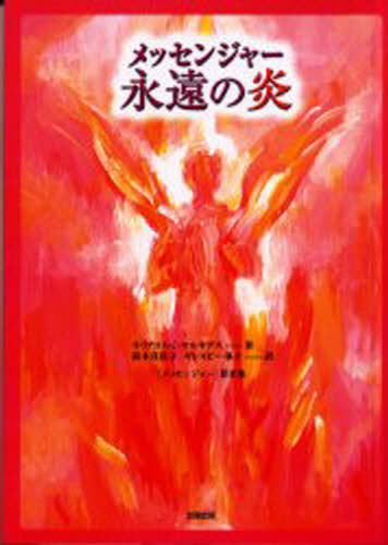 キリアコス・C.マルキデス／著 鈴木真佐子／訳 ギレスピー・峯子／訳メッセンジャー 第3集本詳しい納期他、ご注文時はご利用案内・返品のページをご確認ください出版社名太陽出版出版年月2001年08月サイズ364P 21cmISBNコード978...