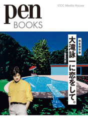 ペン編集部／編pen BOOKS 035本詳しい納期他、ご注文時はご利用案内・返品のページをご確認ください出版社名CEメディアハウス出版年月2023年03月サイズ194P 21cmISBNコード9784484222387エンターテイメント ...