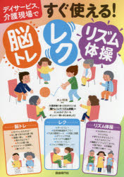 井上明美／編著本詳しい納期他、ご注文時はご利用案内・返品のページをご確認ください出版社名自由現代社出版年月2018年03月サイズ111P 26cmISBNコード9784798222387社会 福祉 介護商品説明デイサービス、介護現場ですぐ使...