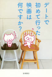 柴田こずえ／取材・文本詳しい納期他、ご注文時はご利用案内・返品のページをご確認ください出版社名岩崎書店出版年月2018年07月サイズ163P 19cmISBNコード9784265802388教養 ライトエッセイ 恋愛商品説明デートで初めて行...