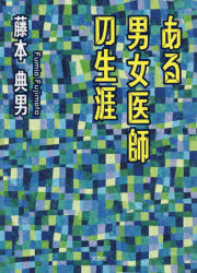 藤本典男／著本詳しい納期他、ご注文時はご利用案内・返品のページをご確認ください出版社名文芸社出版年月2019年03月サイズ226P 15cmISBNコード9784286202389文芸 エッセイ エッセイ商品説明ある男女医師の生涯アル ダン...