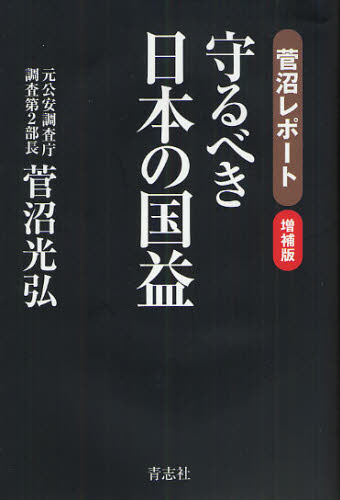 菅沼光弘／著本詳しい納期他、ご注文時はご利用案内・返品のページをご確認ください出版社名青志社出版年月2012年01月サイズ270P 20cmISBNコード9784905042389教養 ノンフィクション オピニオン商品説明守るべき日本の国益...