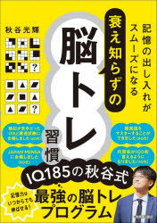 秋谷光輝／著本詳しい納期他、ご注文時はご利用案内・返品のページをご確認ください出版社名日本実業出版社出版年月2025年12月サイズ205P 21cmISBNコード9784534062390趣味 パズル・脳トレ・ぬりえ 大人のドリル商品説明記...