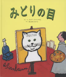 エイブ・バーンバウム／さく・え ほしかわなつこ／やく本詳しい納期他、ご注文時はご利用案内・返品のページをご確認ください出版社名童話館出版出版年月2019年05月サイズ〔40P〕 27cmISBNコード9784887502390児童 創作絵本...