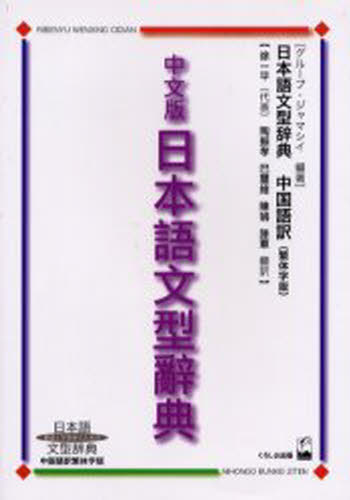 グループ・ジャマシイ／編著 徐一平／〔ほか〕訳日本語文型辞典中国語訳繁体字版本詳しい納期他、ご注文時はご利用案内・返品のページをご確認ください出版社名くろしお出版出版年月2001年10月サイズ891P 21cmISBNコード97848742...