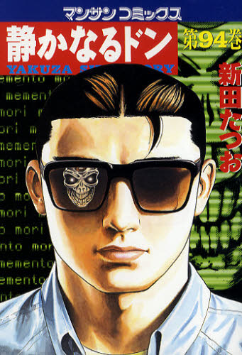 新田たつお／著マンサンコミックス本[コミック]詳しい納期他、ご注文時はご利用案内・返品のページをご確認ください出版社名実業之日本社出版年月2010年04月サイズ222P 19cmISBNコード9784408172392コミック 青年（中高年...