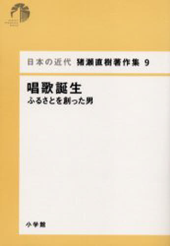 猪瀬直樹／著日本の近代 猪瀬直樹著作集 9本詳しい納期他、ご注文時はご利用案内・返品のページをご確認ください出版社名小学館出版年月2002年08月サイズ286P 19cmISBNコード9784093942393教養 ノンフィクション オピニ...