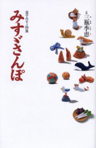 金子みすゞ／詩 三瓶季恵／人形本詳しい納期他、ご注文時はご利用案内・返品のページをご確認ください出版社名春陽堂書店出版年月2006年05月サイズ79P 19cmISBNコード9784394902393文芸 詩・詩集 詩・詩集（日本）商品説明...