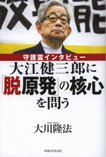 大川隆法／著OR BOOKS本詳しい納期他、ご注文時はご利用案内・返品のページをご確認ください出版社名幸福の科学出版出版年月2012年09月サイズ185P 19cmISBNコード9784863952393人文 宗教 幸福の科学商品説明大江健...