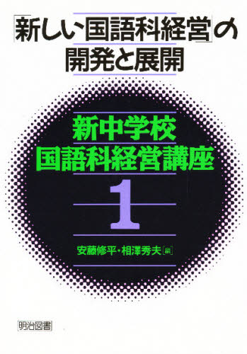 安藤修平／編 相沢秀夫／編新中学校国語科経営講座 1本詳しい納期他、ご注文時はご利用案内・返品のページをご確認ください出版社名明治図書出版出版年月1997年04月サイズ192P 21cmISBNコード9784183012395教育 学校教育...