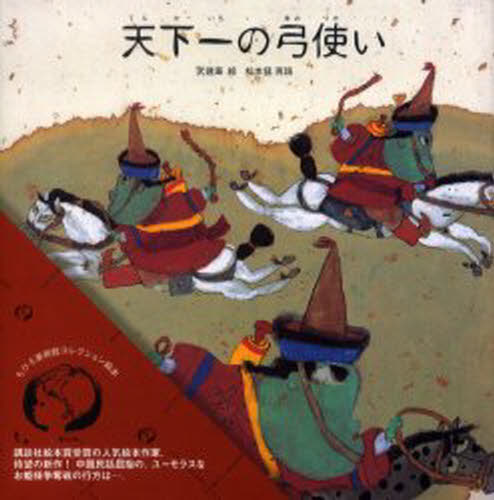 武建華／絵 松本猛／再話ちひろ美術館コレクション絵本 7本詳しい納期他、ご注文時はご利用案内・返品のページをご確認ください出版社名小学館出版年月2005年05月サイズ1冊（ページ付なし） 26cmISBNコード9784097272397児童...