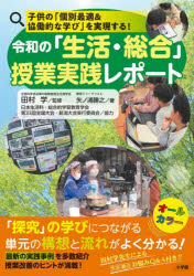 田村学／監修 矢ノ浦勝之／著本詳しい納期他、ご注文時はご利用案内・返品のページをご確認ください出版社名小学館出版年月2024年05月サイズ95P 26cmISBNコード9784098402397教養 ノンフィクション 教育商品説明令和の「生...