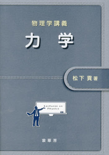 松下貢／著物理学講義本詳しい納期他、ご注文時はご利用案内・返品のページをご確認ください出版社名裳華房出版年月2012年11月サイズ219P 21cmISBNコード9784785322397理学 物理学 力学商品説明力学リキガク ブツリガク ...