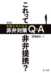 深澤諭史／著本詳しい納期他、ご注文時はご利用案内・返品のページをご確認ください出版社名第一法規出版年月2020年12月サイズ262P 21cmISBNコード9784474072398法律 司法・訴訟法 司法・訴訟法一般商品説明これって非弁提...