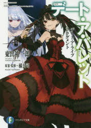 橘公司／原案・監修 東出祐一郎／著富士見ファンタジア文庫 た-4-6-1本詳しい納期他、ご注文時はご利用案内・返品のページをご確認ください出版社名KADOKAWA出版年月2017年03月サイズ340P 15cmISBNコード97840407...