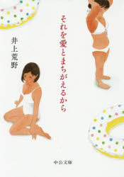 井上荒野／著中公文庫 い115-2本詳しい納期他、ご注文時はご利用案内・返品のページをご確認ください出版社名中央公論新社出版年月2016年03月サイズ256P 16cmISBNコード9784122062399文庫 日本文学 中公文庫商品説明...