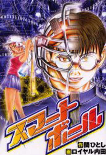 ロイヤル 内田間 ひとしヤングジャンプコミックス本[コミック]詳しい納期他、ご注文時はご利用案内・返品のページをご確認ください出版社名集英社出版年月2001年12月サイズISBNコード9784088762401コミック 青年（一般） 集英社...