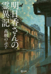 高樹のぶ子／著潮文庫 た-5本詳しい納期他、ご注文時はご利用案内・返品のページをご確認ください出版社名潮出版社出版年月2020年04月サイズ326P 16cmISBNコード9784267022401文庫 日本文学 一般文庫その他商品説明明日...