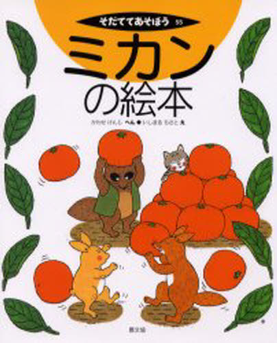 かわせけんじ／へん いしまるちさと／えそだててあそぼう 55本詳しい納期他、ご注文時はご利用案内・返品のページをご確認ください出版社名農山漁村文化協会出版年月2003年04月サイズ36P 27cmISBNコード9784540022401児童...