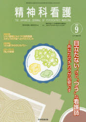 『精神科看護』編集委 日本精神科看護協会本詳しい納期他、ご注文時はご利用案内・返品のページをご確認ください出版社名精神看護出版出版年月2020年08月サイズISBNコード9784862942401看護学 臨床看護 精神看護商品説明精神科看護...
