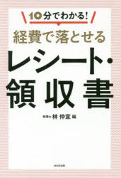 林仲宣／編本詳しい納期他、ご注文時はご利用案内・返品のページをご確認ください出版社名WAVE出版出版年月2019年11月サイズ221P 19cmISBNコード9784866212401経営 経営管理 経理商品説明10分でわかる!経費で落とせ...