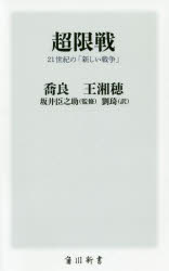喬良／〔著〕 王湘穂／〔著〕 坂井臣之助／監修 劉 ／訳角川新書 K-301本詳しい納期他、ご注文時はご利用案内・返品のページをご確認ください出版社名KADOKAWA出版年月2020年01月サイズ322P 18cmISBNコード978404...