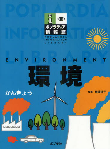枝廣淳子／監修ポプラディア情報館本詳しい納期他、ご注文時はご利用案内・返品のページをご確認ください出版社名ポプラ社出版年月2011年01月サイズ239P 29cmISBNコード9784591122402児童 学習図鑑 ポプラ社商品説明環境カ...