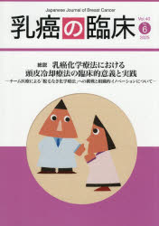 本詳しい納期他、ご注文時はご利用案内・返品のページをご確認ください出版社名篠原出版新社出版年月2025年12月サイズ63，4P 26cmISBNコード9784867052402医学 臨床医学一般 癌・腫瘍一般商品説明乳癌の臨床 Vol.40...