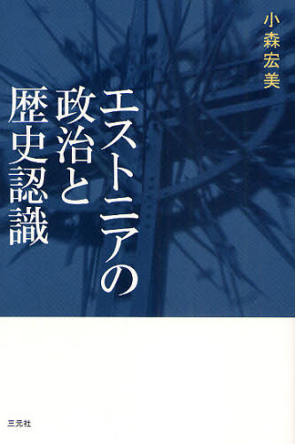 小森宏美／著本詳しい納期他、ご注文時はご利用案内・返品のページをご確認ください出版社名三元社出版年月2009年03月サイズ235，25P 20cmISBNコード9784883032402社会 社会学 海外社会事情商品説明エストニアの政治と歴...