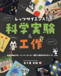 五十嵐美樹／監修本詳しい納期他、ご注文時はご利用案内・返品のページをご確認ください出版社名金の星社出版年月2023年07月サイズ47P 27cmISBNコード9784323052403児童 学習 宇宙・自然・科学商品説明レッツサイエンス!科...