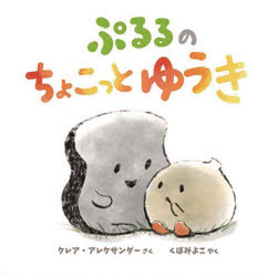 クレア・アレクサンダー／さく くぼみよこ／やく本詳しい納期他、ご注文時はご利用案内・返品のページをご確認ください出版社名化学同人出版年月2021年11月サイズ1冊（ページ付なし） 26×26cmISBNコード9784759822403児童 ...