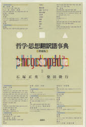 石塚正英／監修 柴田隆行／監修本詳しい納期他、ご注文時はご利用案内・返品のページをご確認ください出版社名論創社出版年月2013年05月サイズ353P 23cmISBNコード9784846012403人文 哲学・思想 辞典・事典商品説明哲学・...